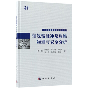 铀氢锆脉冲反应堆物理与安全分析(精)