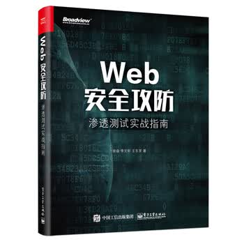 官方正版 web安全攻防渗透测试实战指南 web渗透测试技术 黑客攻防入门 高危漏洞攻击