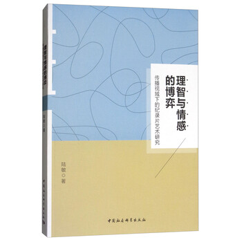理智与情感的博弈：传播视域下的纪录片艺术传播研究