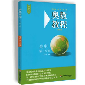 奥数教程 高中第三分册  第七版