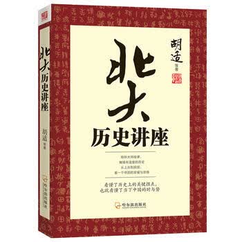 北大历史讲座 胡适 9787548407003 哈尔滨出版社