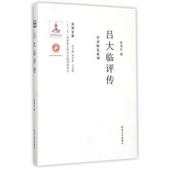 吕大临评传/学术研究系列/关学文库