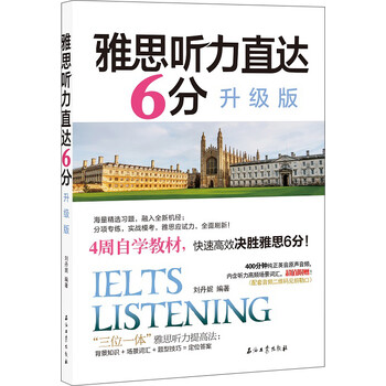 雅思听力直达6分 升级版