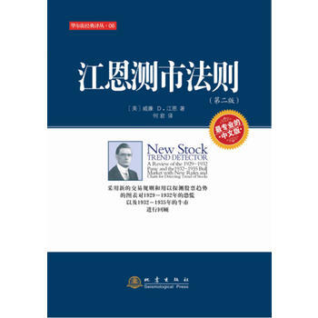 江恩测市法则(第二版)
