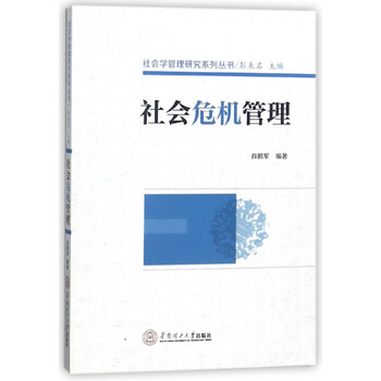 社会危机管理/社会学管理研究系列丛书