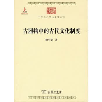 古器物中的古代文化制度(中华现代学术名著6)