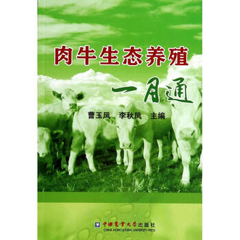 肉牛生态养殖一月通