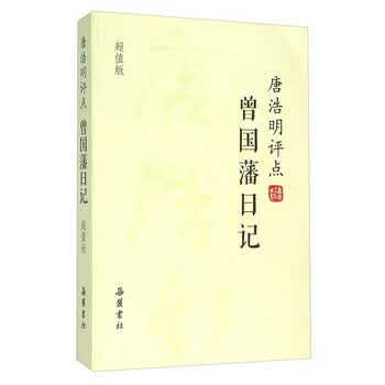 唐浩明评点曾国藩日记（超值版）
