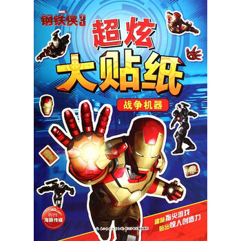 钢铁侠3超炫大贴纸(战争机器)