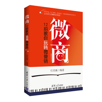 微商：12招教你玩转微营销