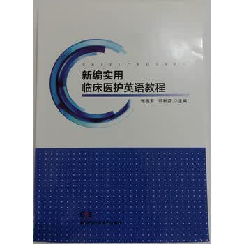 新编实用临床医护英语教程