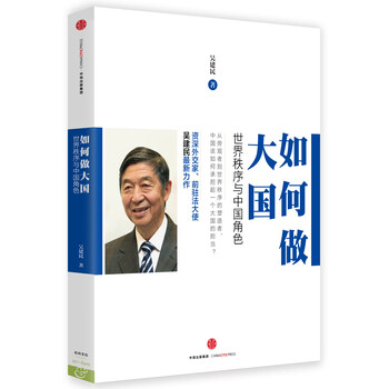 正版 如何做大国：世界秩序与中国角色【塑封】 9787508658223
