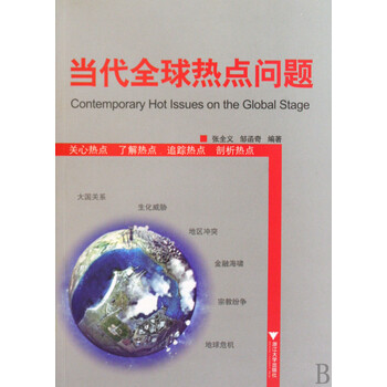 当代全球热点问题