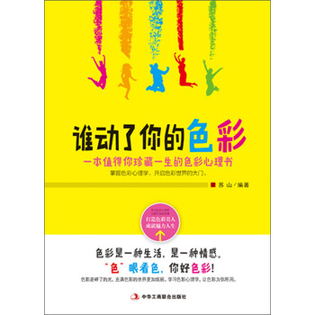 谁动了你的色彩9787515815824