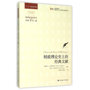 财政理论史上的经典文献/财政政治学译丛