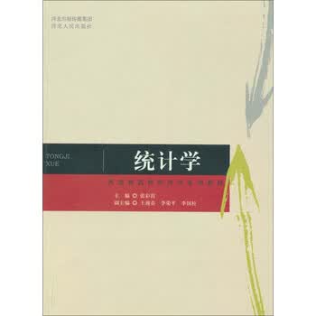 统计学9787202092774