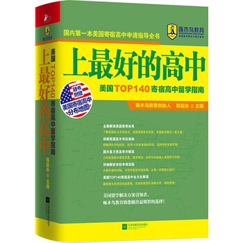 上最好的高中：美国140寄宿高中留学指南