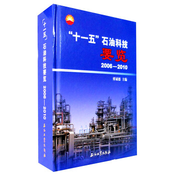 “十一五”石油科技要览（2006-2010）