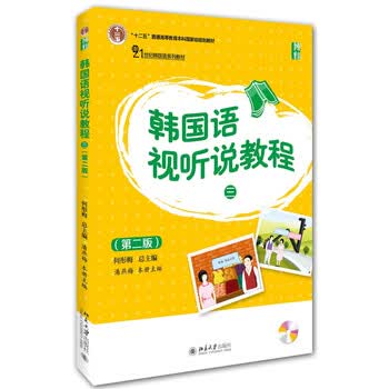 韩国语视听说教程(第三册 第二版)