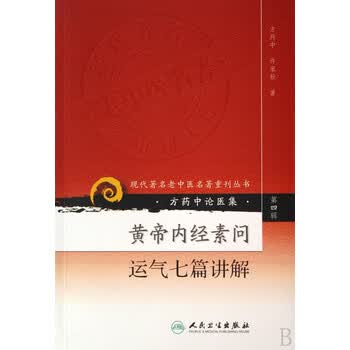 黄帝内经素问运气七篇讲解(方药中论医集)/现代*名老中医名*重刊丛书