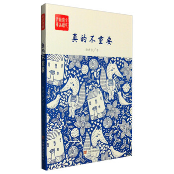 全民阅读精品文库：真的不重要