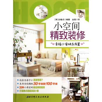 小空间精致装修(幸福小家快乐布置)