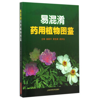 易混淆药用植物图鉴