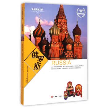 俄罗斯/文化震撼之旅