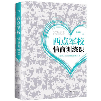 西点军校情商训练课(精)