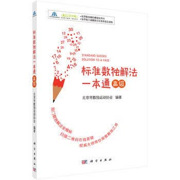 标准数独解法一本通(高级) 北京市数独运动协会 9787030548184 科学出版社