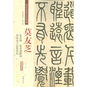 莫友芝 篆书册 篆书易繁屏节录老子语篆书屏-清代