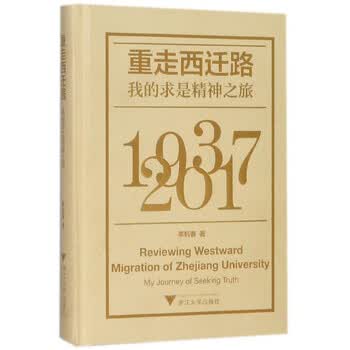 重走西迁路(我的求是精神之旅)(精)