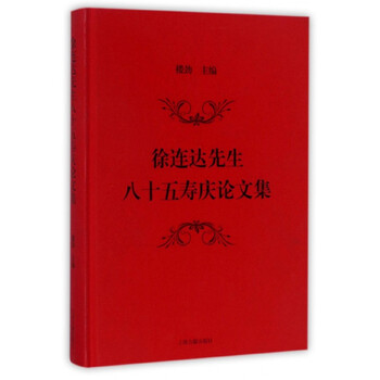 徐连达先生八十五寿庆论文集(精)