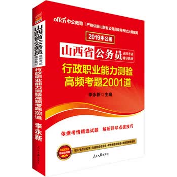 中公教育2019山西省公务员考试教材：行政职业能力测验高频考题2001道