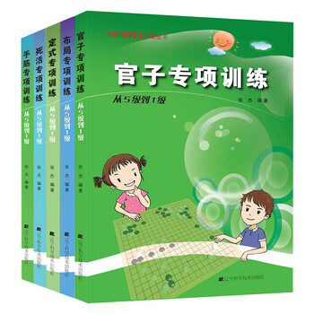 阶梯围棋基础训练丛书 围棋专项训练全套5册 从5级到1级 官子+定式+布局+死活+手筋专项训练