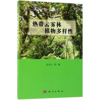 热带云雾林植物多样性