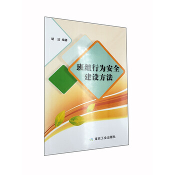 班组行为安全建设方法