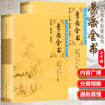 景岳全书上下册 2本 中医临床必读丛书平装版 传忠录脉神章伤寒典妇人规小儿则痘诊诠外科钤