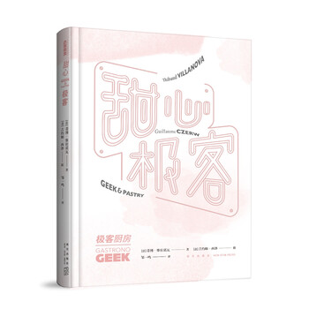 正版 甜心极客 9787513330855