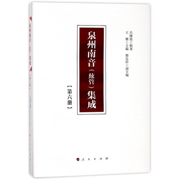 泉州南音<絃管>集成(6)(精)