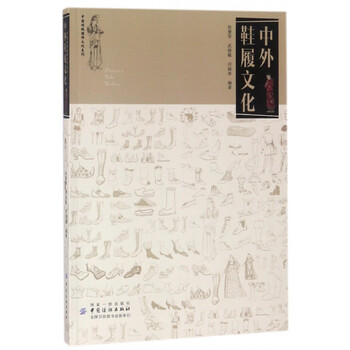 中外鞋履文化/中国传统服饰文化系列