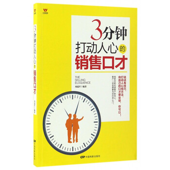 3分钟打动人心的销售口才