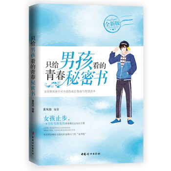  只给男孩看的青春秘密书9787512716117