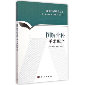 图解骨科手术配合/图解手术配合丛书