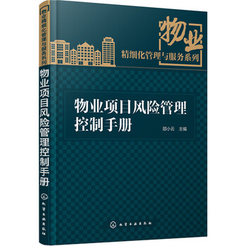 物业项目风险管理控制手册