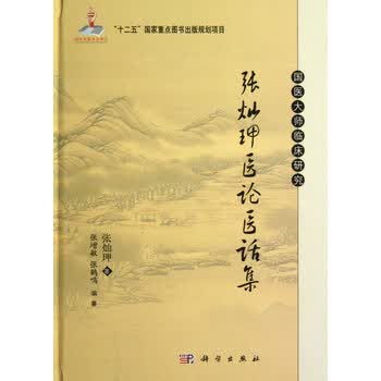 张灿玾医论医话集(精)/国医大师临床研究