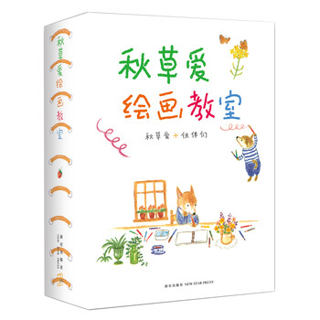 秋草爱绘画教室-(全6册)9787513318297