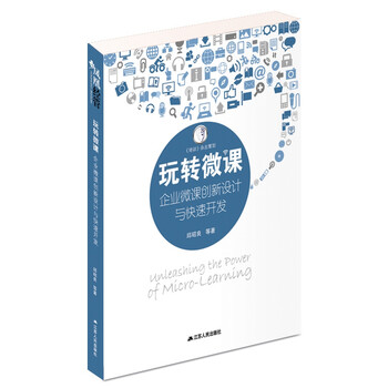 玩转微课：企业微课创新设计与快速开发