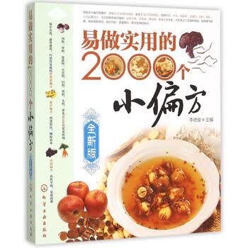 易做实用的2000个小偏方(全新版)