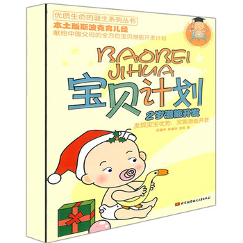 计划2岁潜能开发 潜能开发 家庭教育书籍
